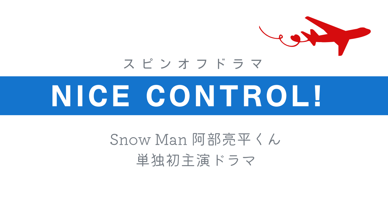 Snow Man・阿部亮平くん初主演。スピンオフドラマ「NICE CONTROL!」。夏目くんみたいな先輩がほしくなる。〈ネタバレあり ...