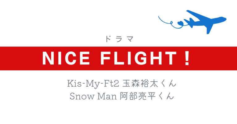 「NICE FLIGHT!」パイロットと管制官のお仕事ラブストーリー！見どころ・推したいシーンをまとめ＜ネタバレあり＞ | ぷっかるーむ
